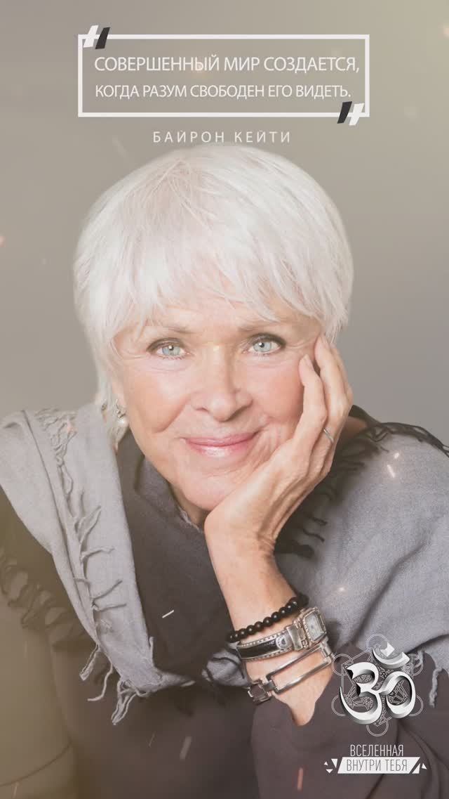 Байрон Кейти - Ищите за страданием мысль.