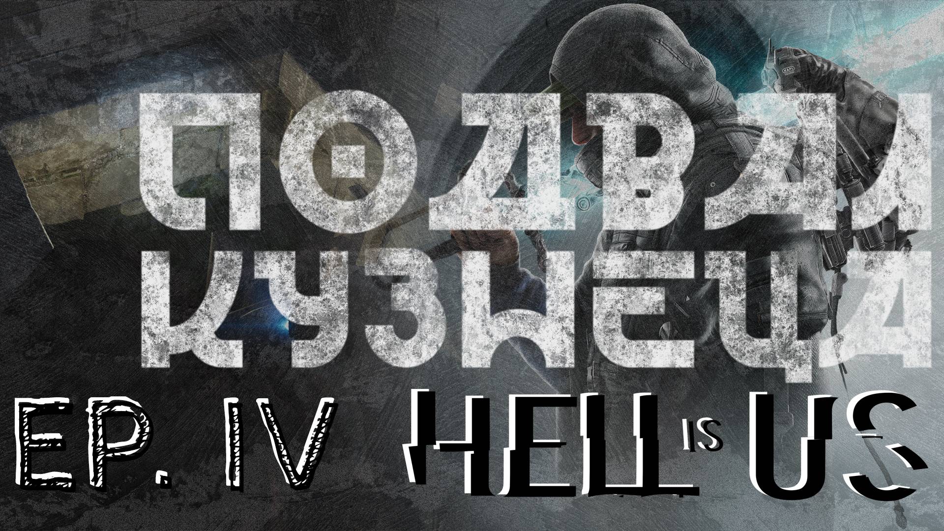 Подвал кузнеца | Hell is Us | # 4