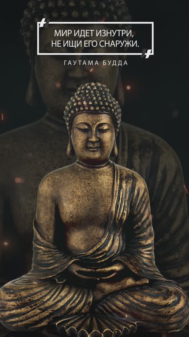 Гаутама Будда - Учись отпускать - в этом секрет счастья