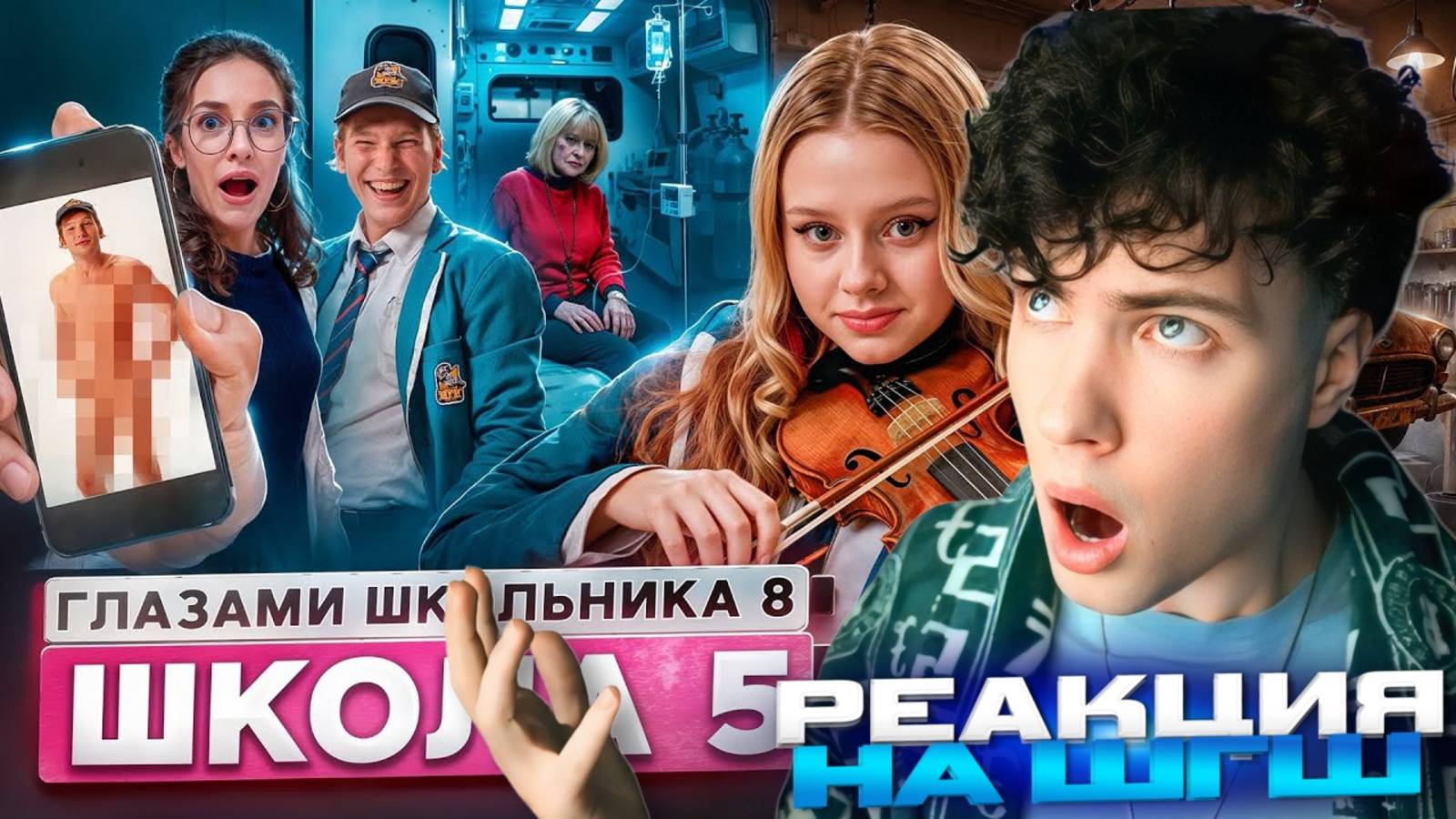 РЕАКЦИЯ НА ШГШ 5 От первого лица: Школа 8 😮💨 УНИЧТОЖИЛ БАБУШКУ 🤯 РАЗБИЛ АВТО 🍆 ГЛАЗАМИ ШКОЛЬНИКА