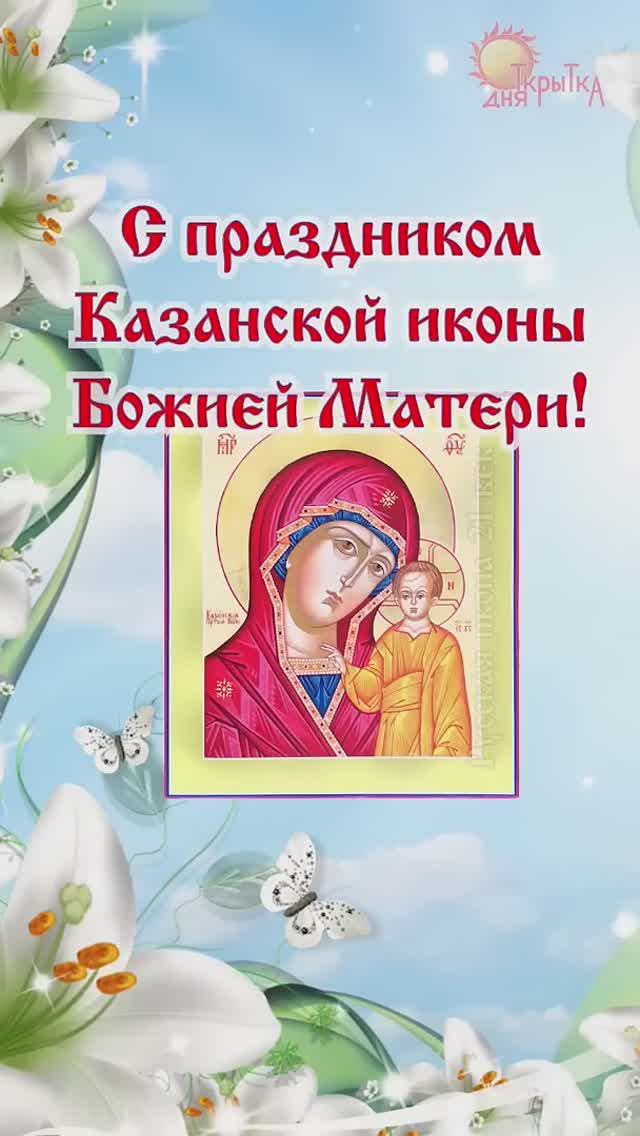 День Казанской Божией Матери | 4 ноября | видео-поздравление