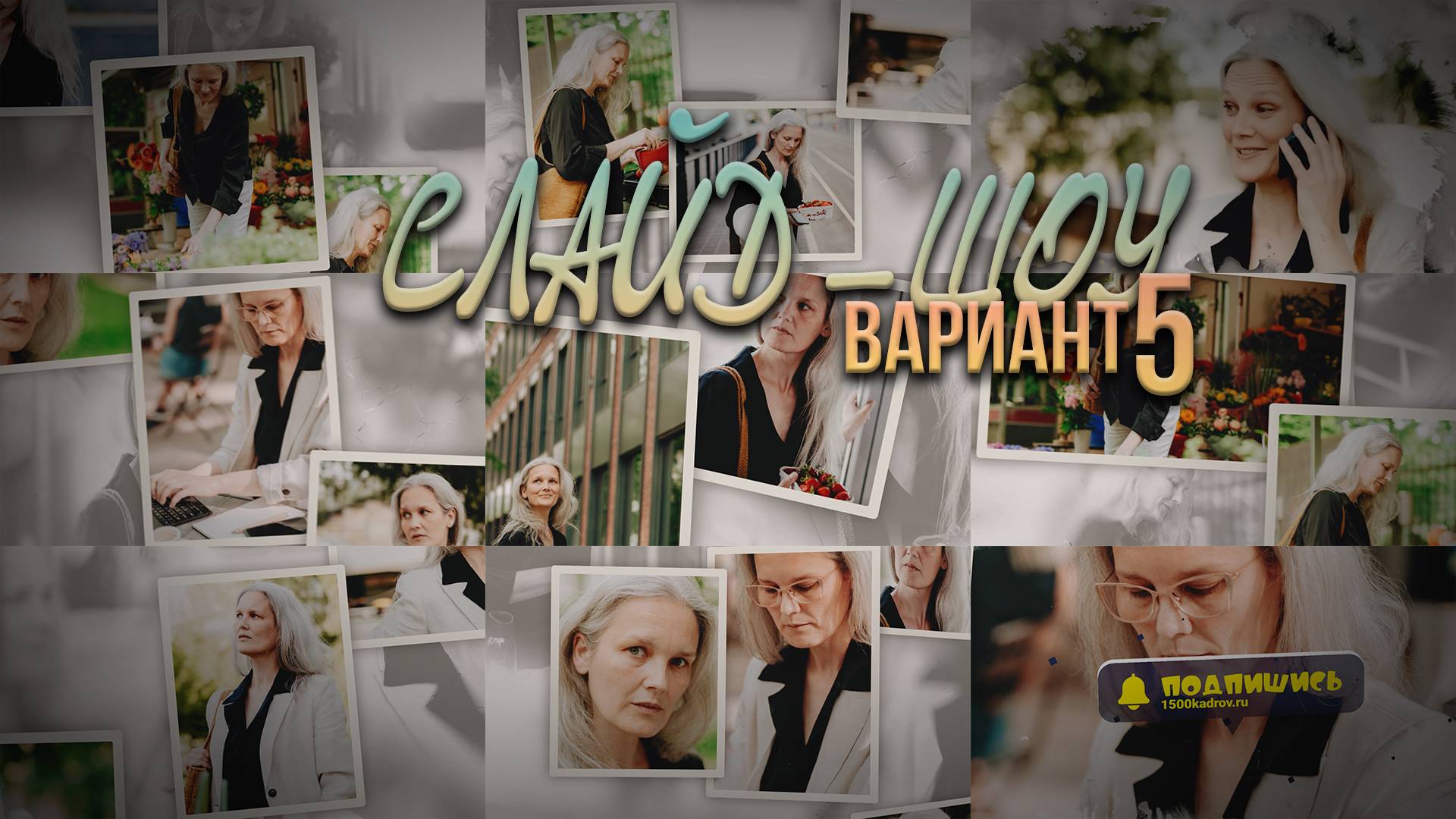 Слайд ШОУ (Вариант 5)