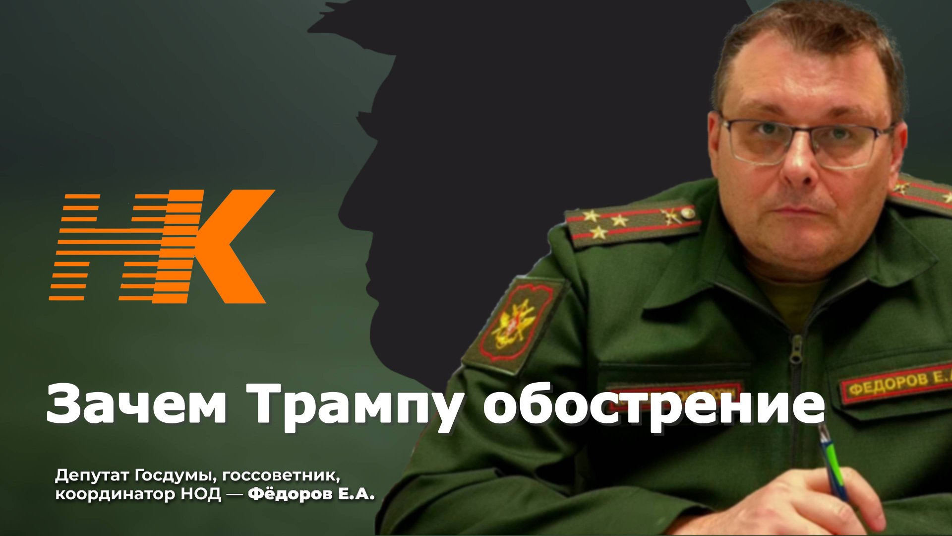 Наше право подкреплено чем надо. Евгений Фёдоров