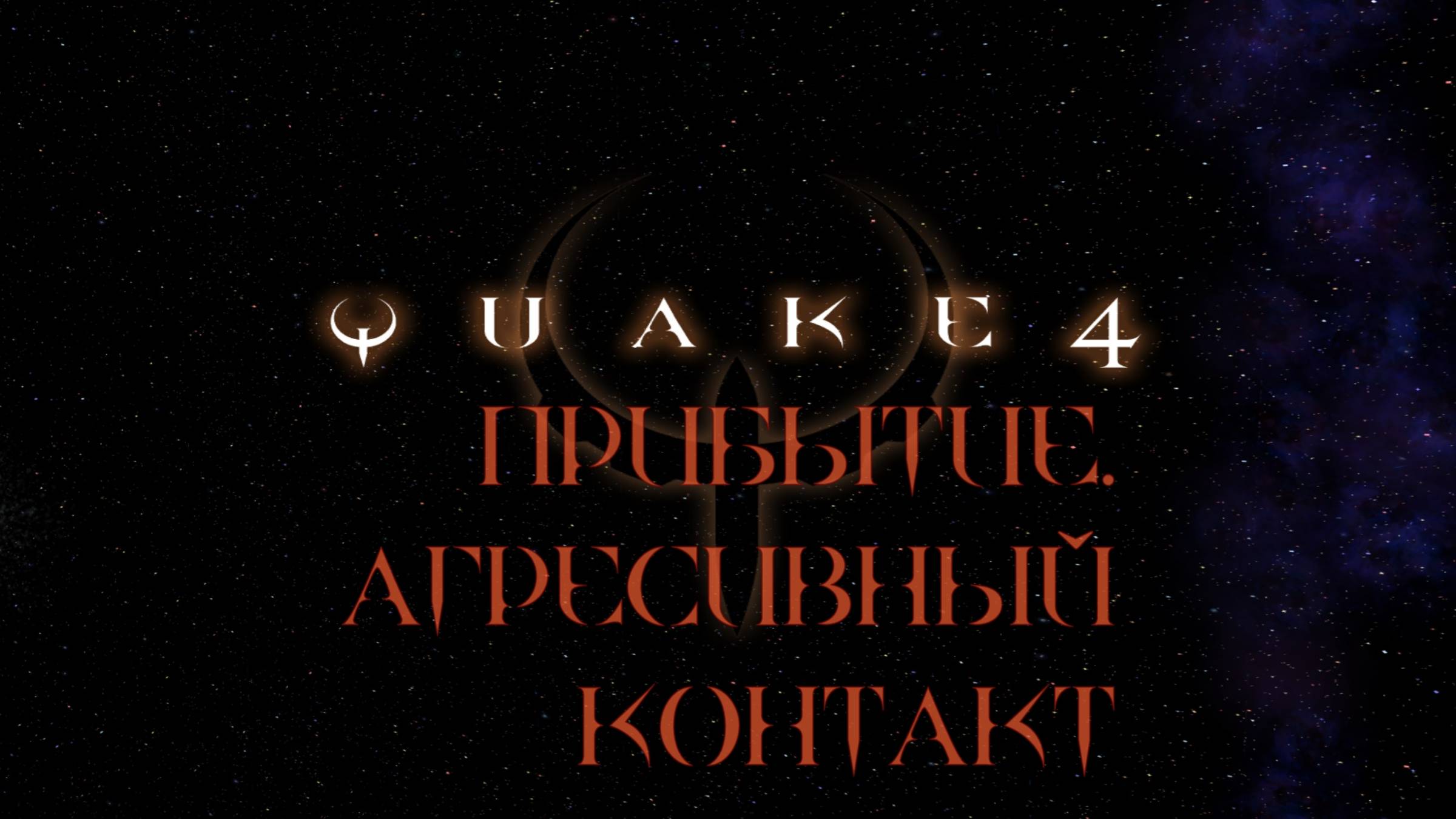 Quake 4. #1. Прибытие. Агресивный контакт