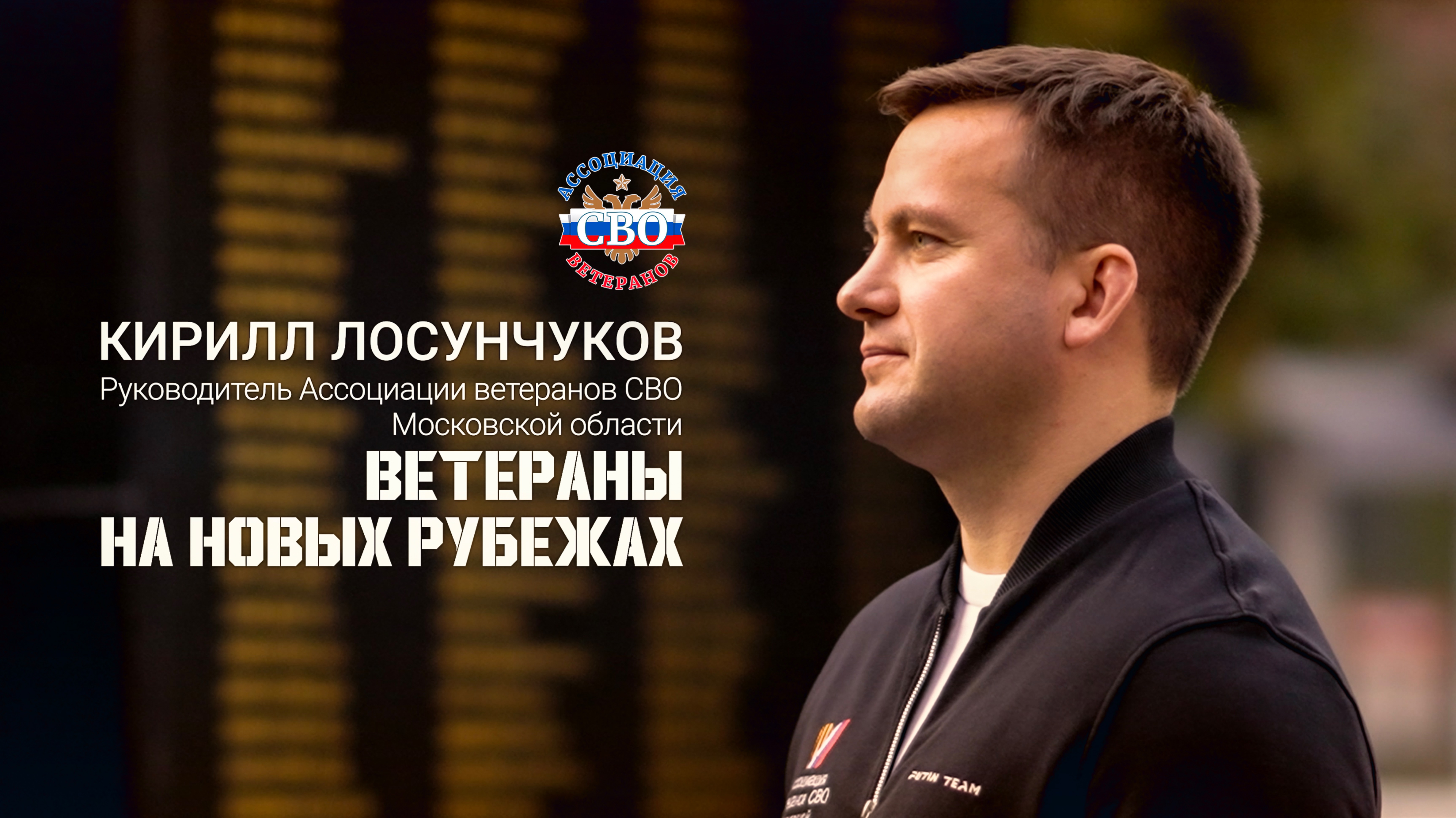 Кирилл Лосунчуков Московская область