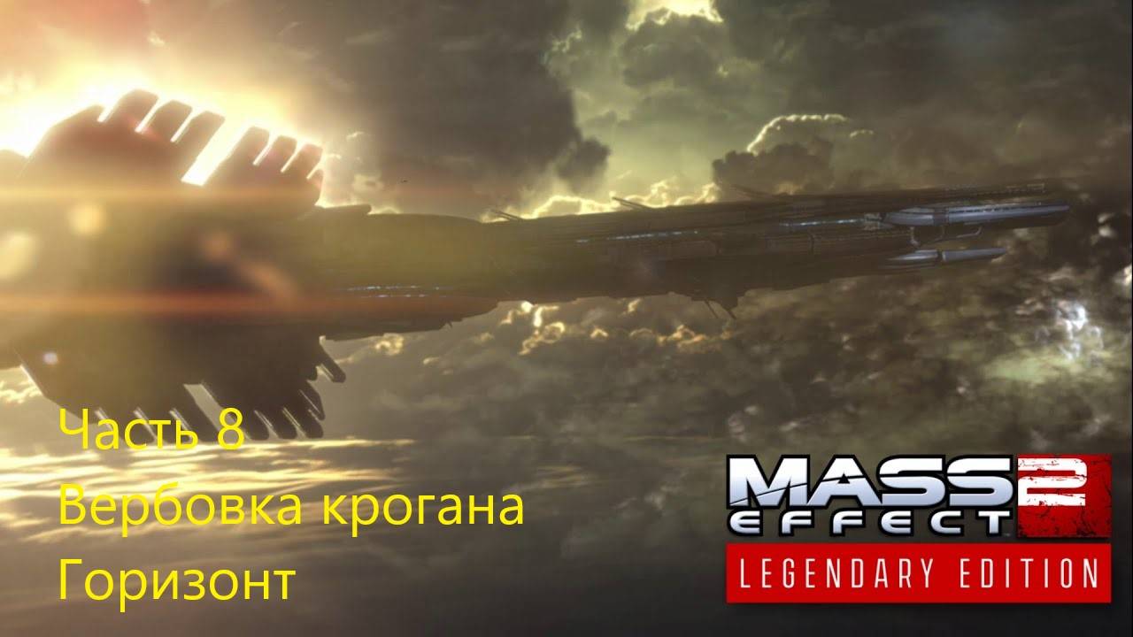 Mass Effect 2 Legendary Edition прохождение, часть 8