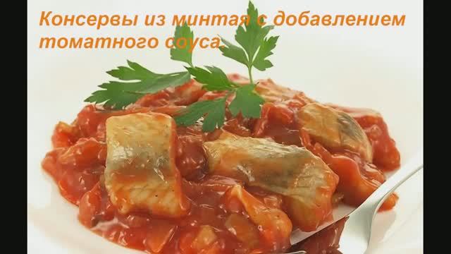 Как сварить консервы из минтая с томатным соусом. Обалденно вкусно.