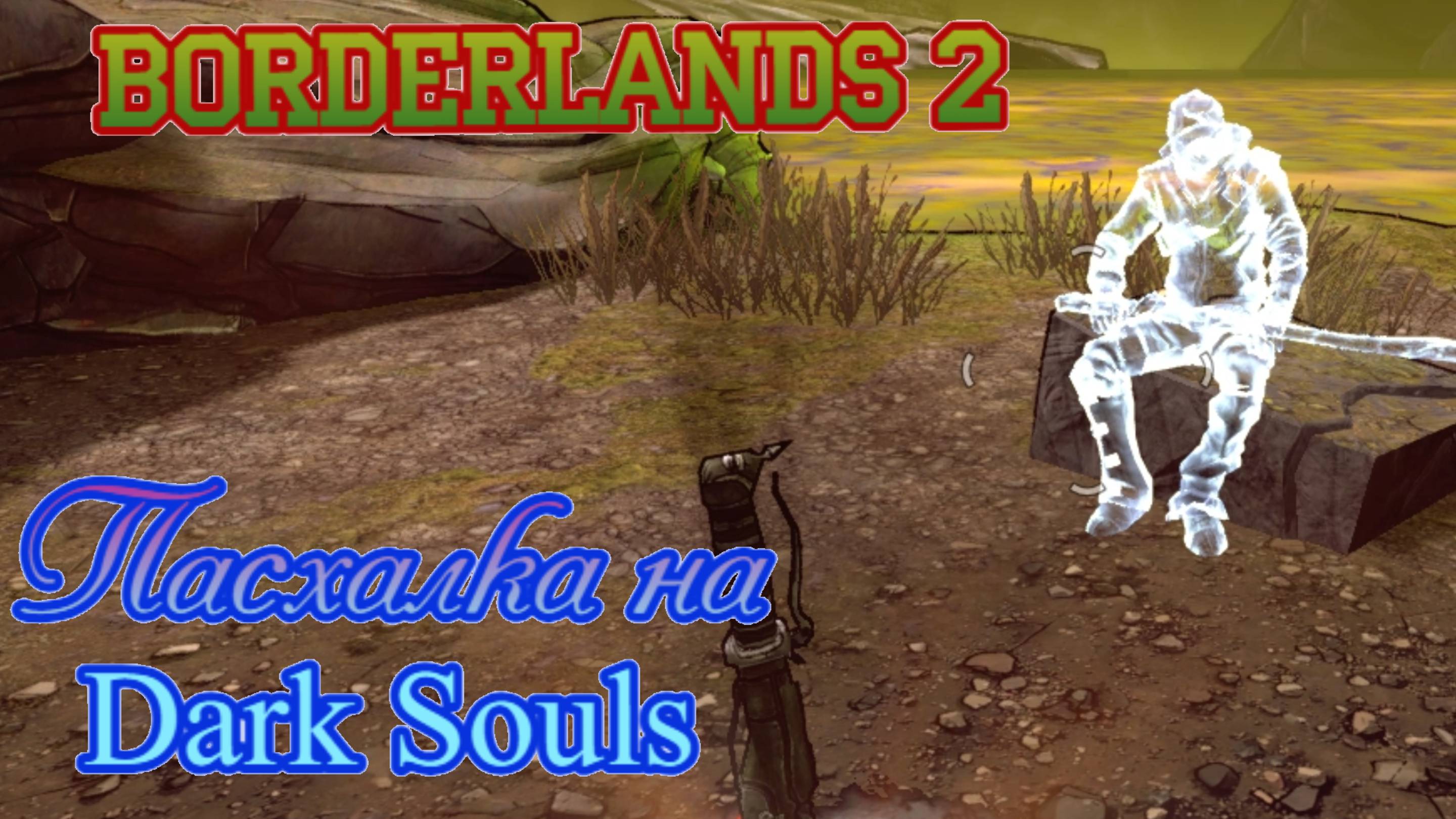 Пасхалка на Dark Souls в Borderlands 2.