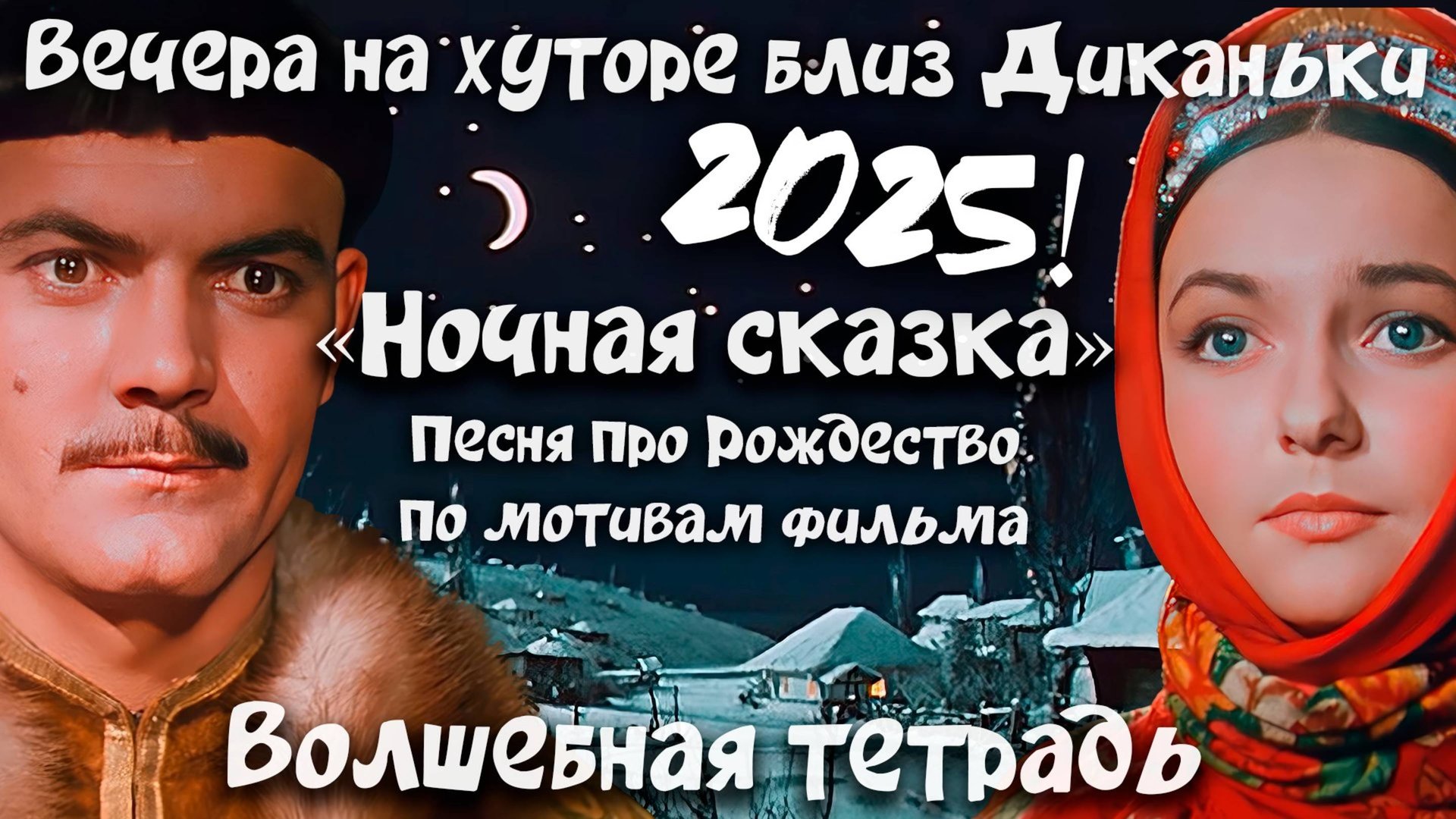 Волшебная тетрадь. "Ночная сказка". Песня про Рождество. Фильм "Вечера на хуторе близ Диканьки".