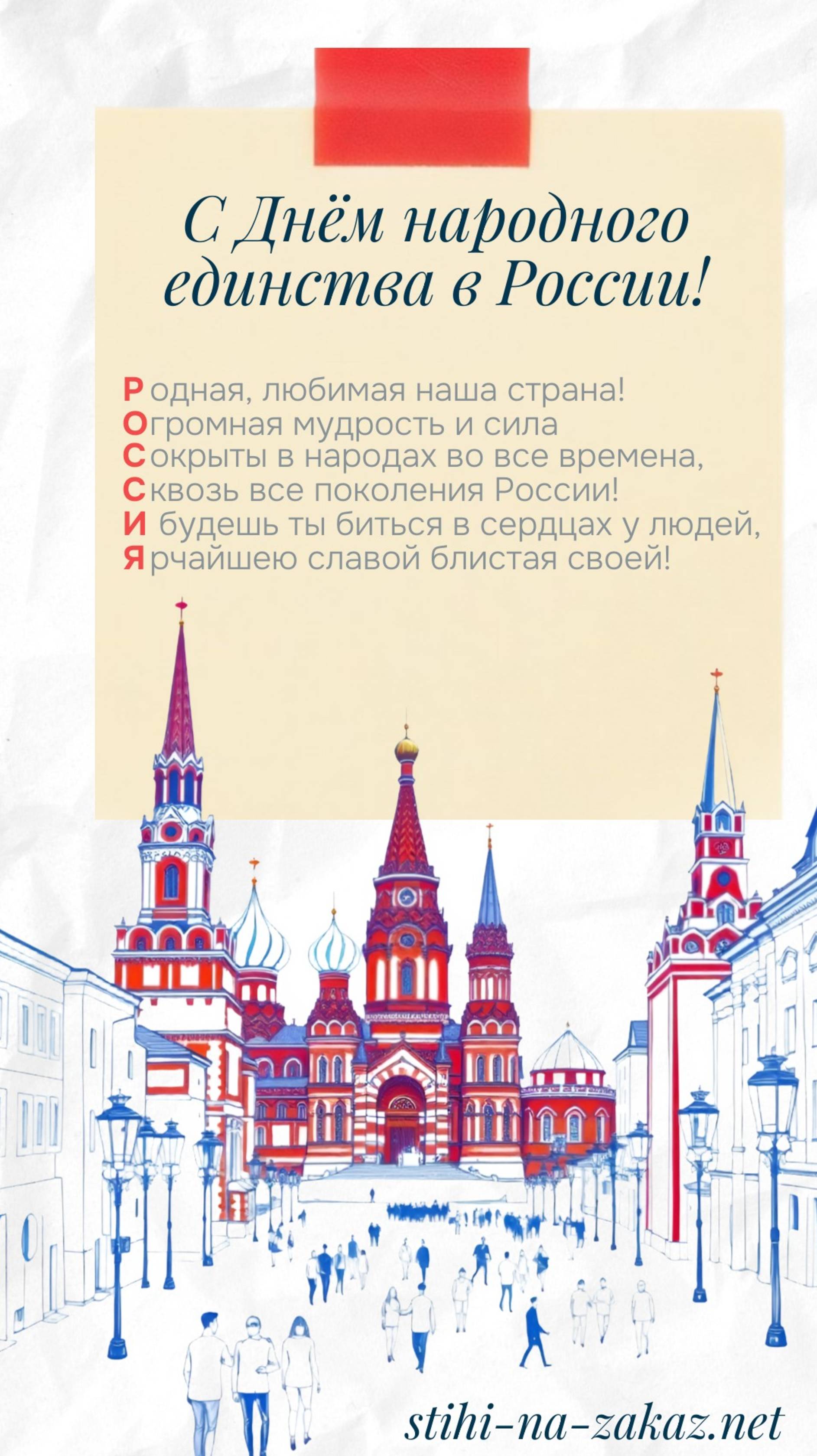 Акростих РОССИЯ! С Днём народного единства 4 ноября!