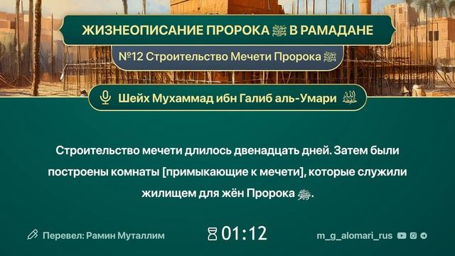 ЖИЗНЕОПИСАНИЕ ПРОРОКА ﷺ В РАМАДАНЕ№12. Строителство Мечети Пророка ﷺ