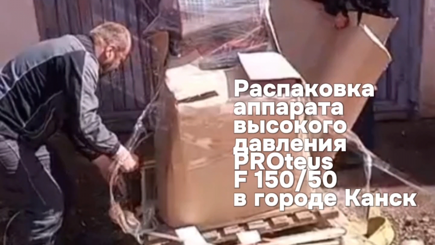 Распаковка аппарата высокого давления PROteus F 150/50 в городе Канск