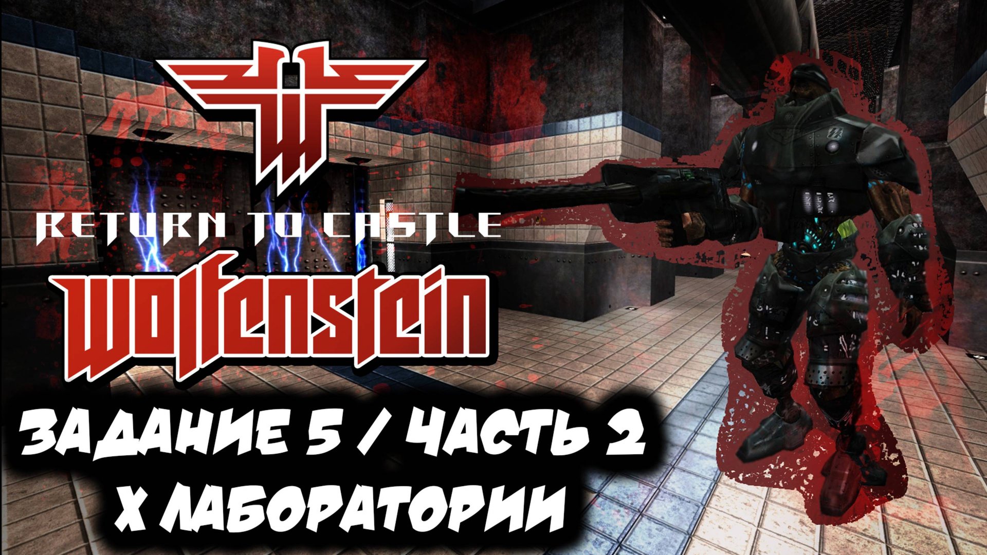 RETURN TO CASTLE WOLFENSTEIN | ЗАДАНИЕ 5 | ЧАСТЬ 2 | X ЛАБОРАТОРИИ