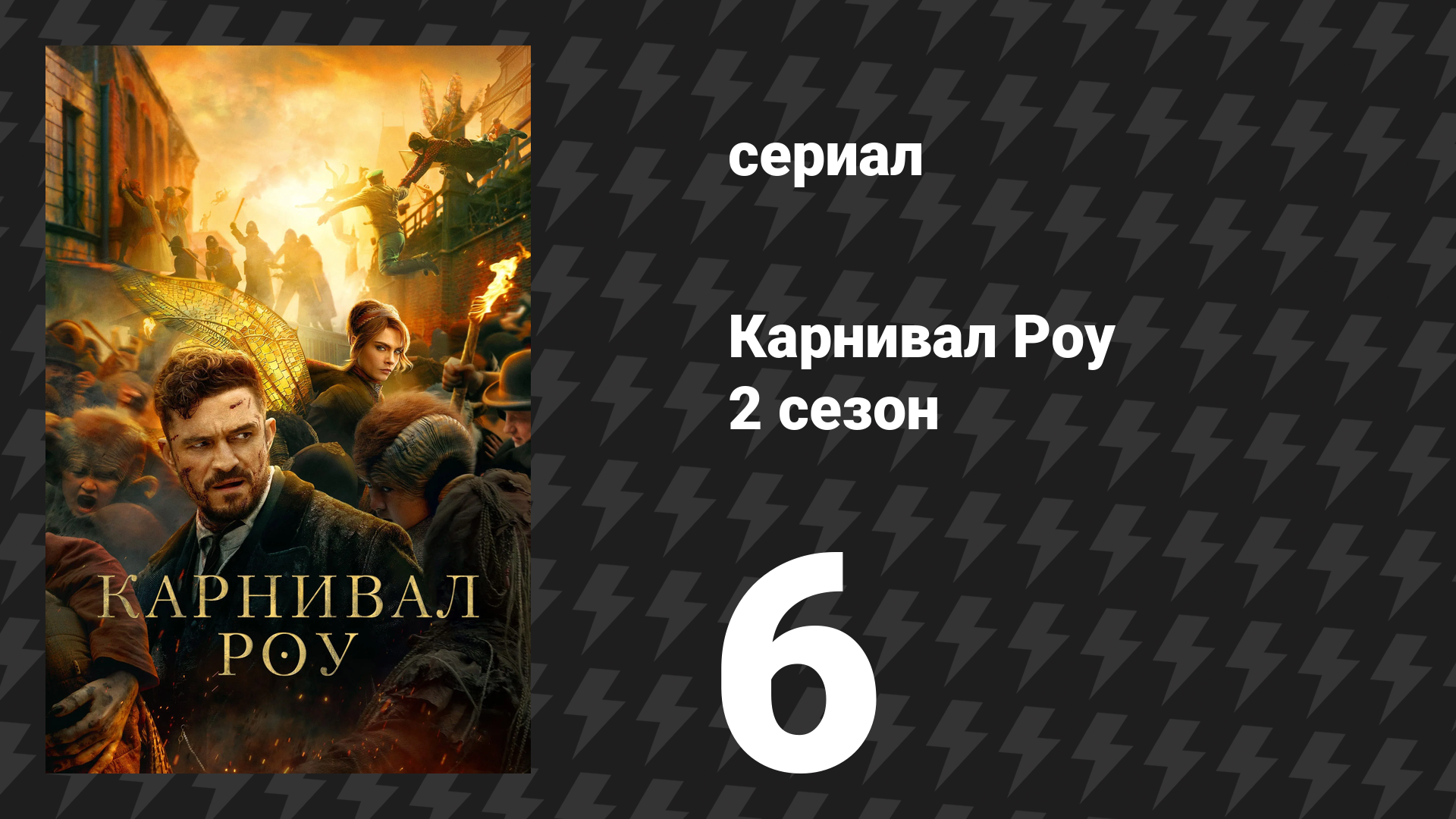 Карнивал Роу 2 сезон 6 серия «Первородные грехи» (сериал, 2023)