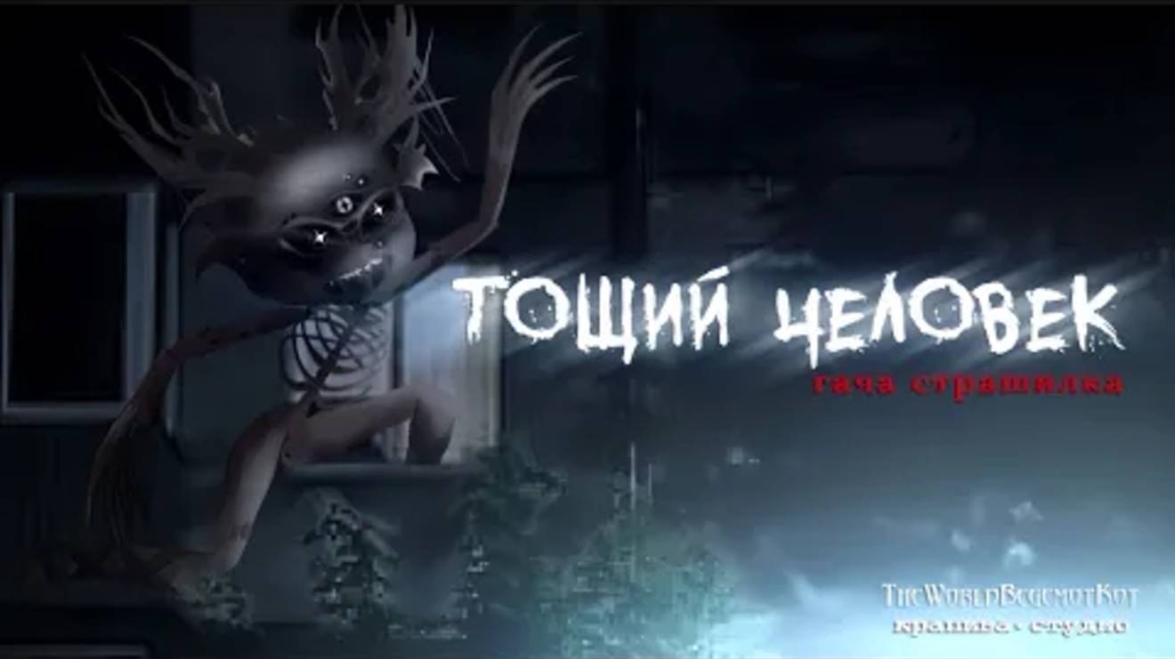 •ТОЩИЙ ЧЕЛОВЕК...• страшилка гача [история на ночь gacha life/ gacha club]