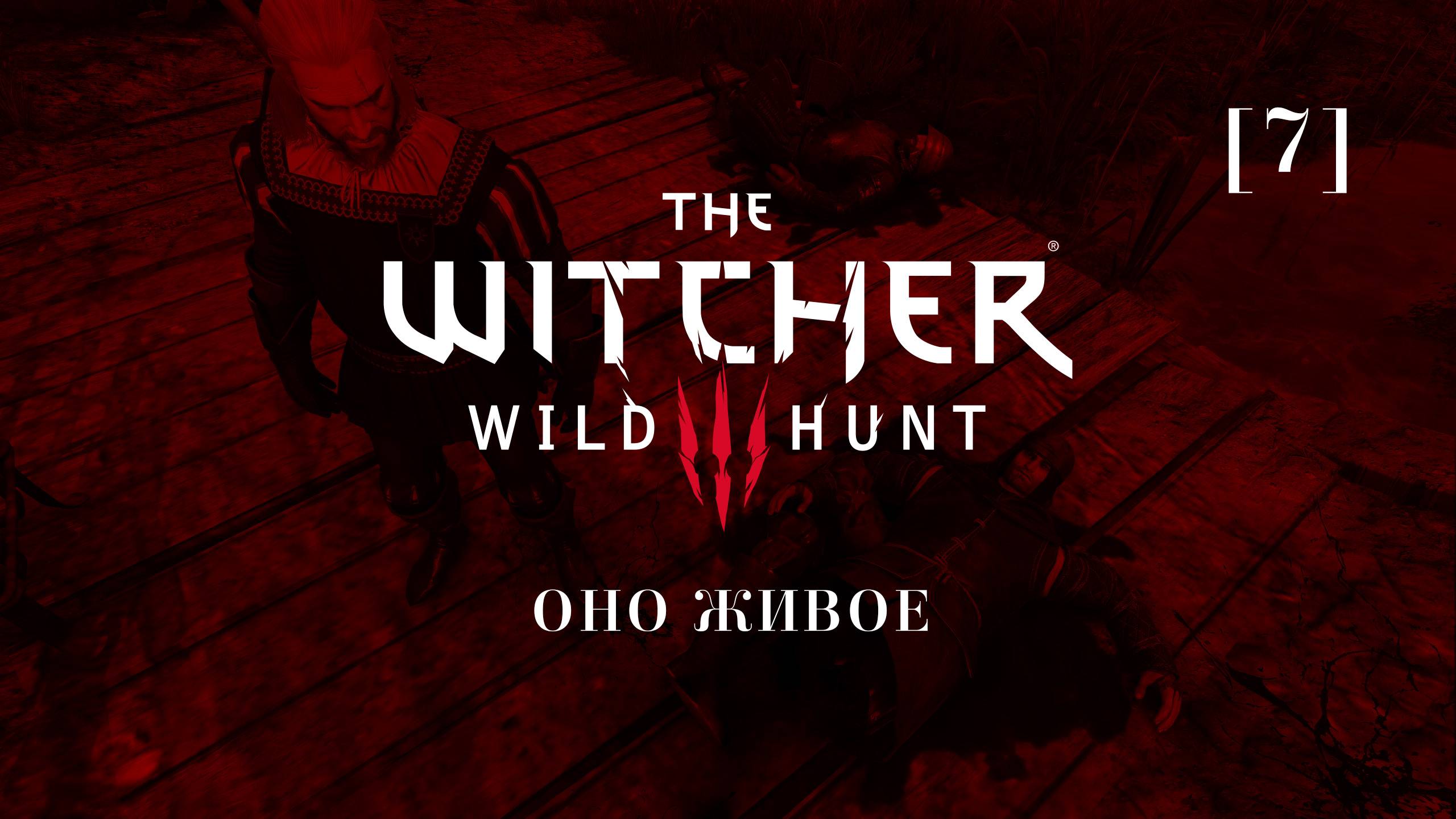 Ведьмак 3: Дикая охота | 7 | Оно живое