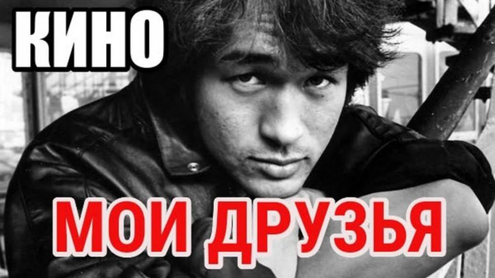 Кино - Мои друзья