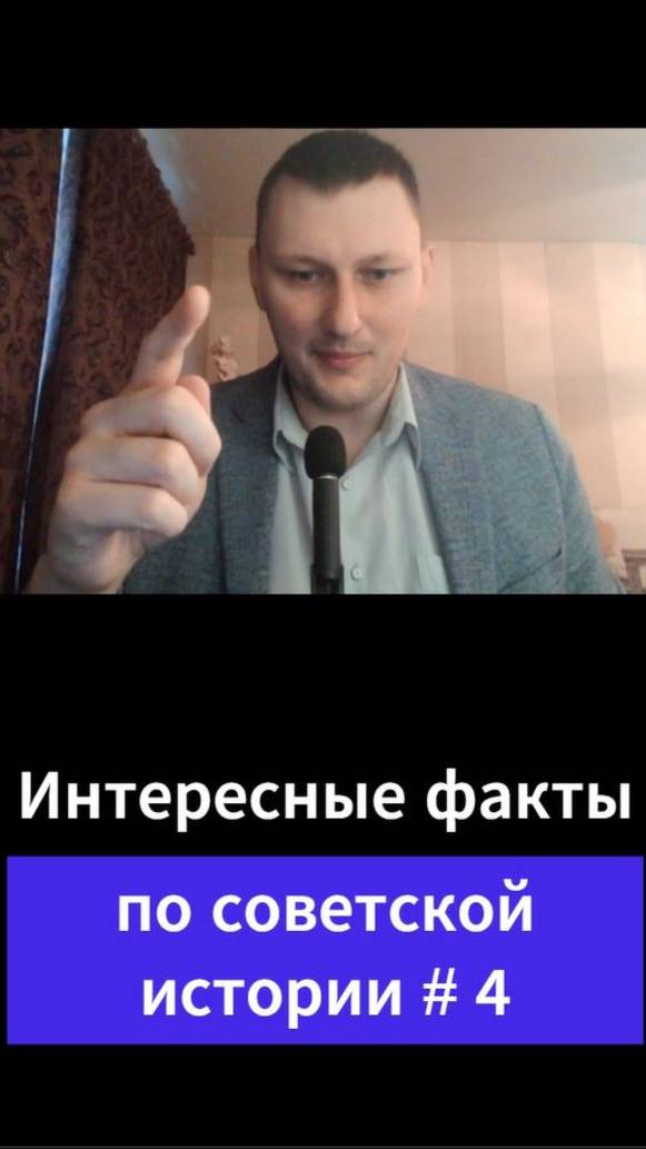 Интересные факты по советской истории # 4