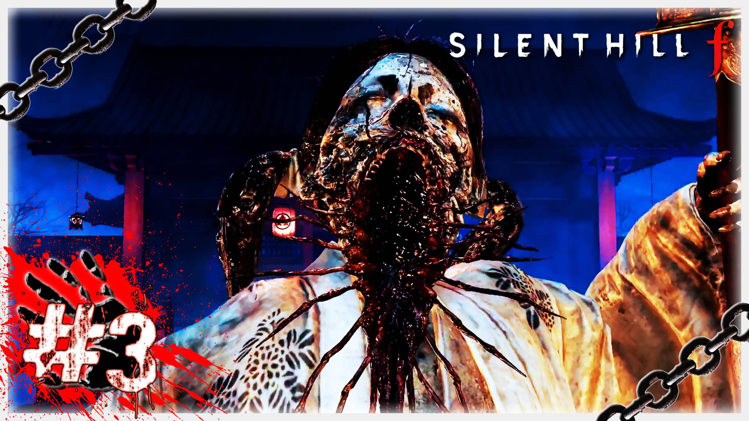 ЗВУК ТИШИНЫ ⛓️ ▶ СТРИМ ▶ 24.09.2025 ▶ SILENT HILL ƒ #3