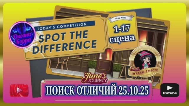 ПОИСК ОТЛИЧИЙ 25.10.25 June's journey.