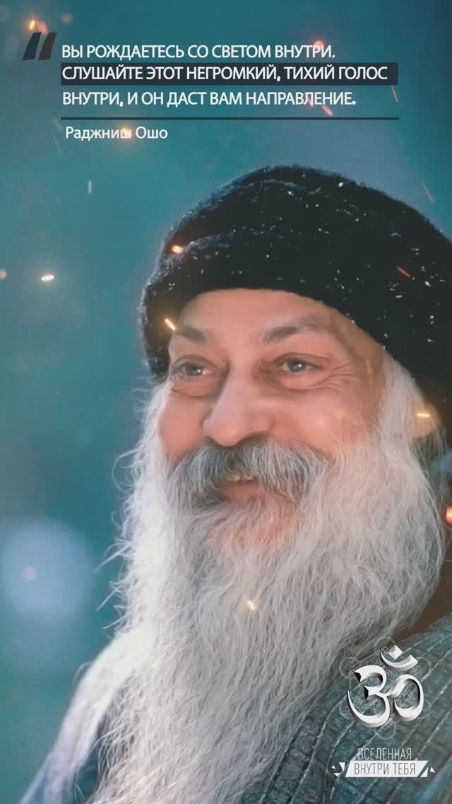 Ошо - Вы рождаетесь с безмерной возможностью разума