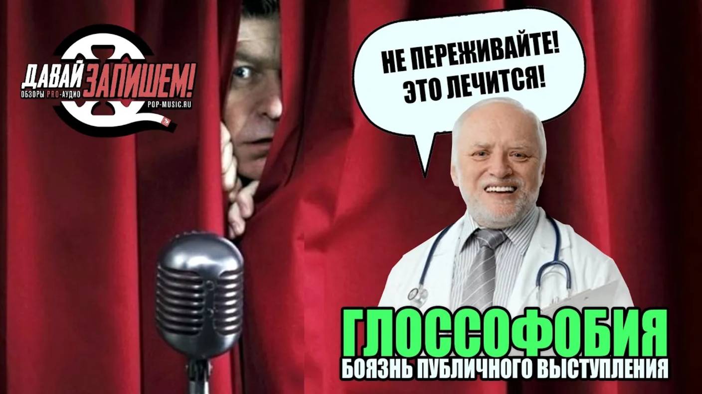 Боязнь сцены. Как побороть глоссофобию? Как лечить страх сцены?