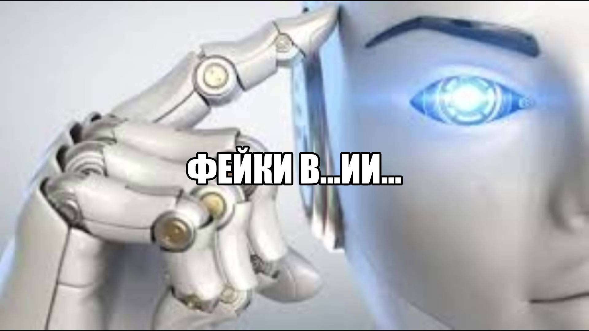 ФЕЙКИ в...ИИ