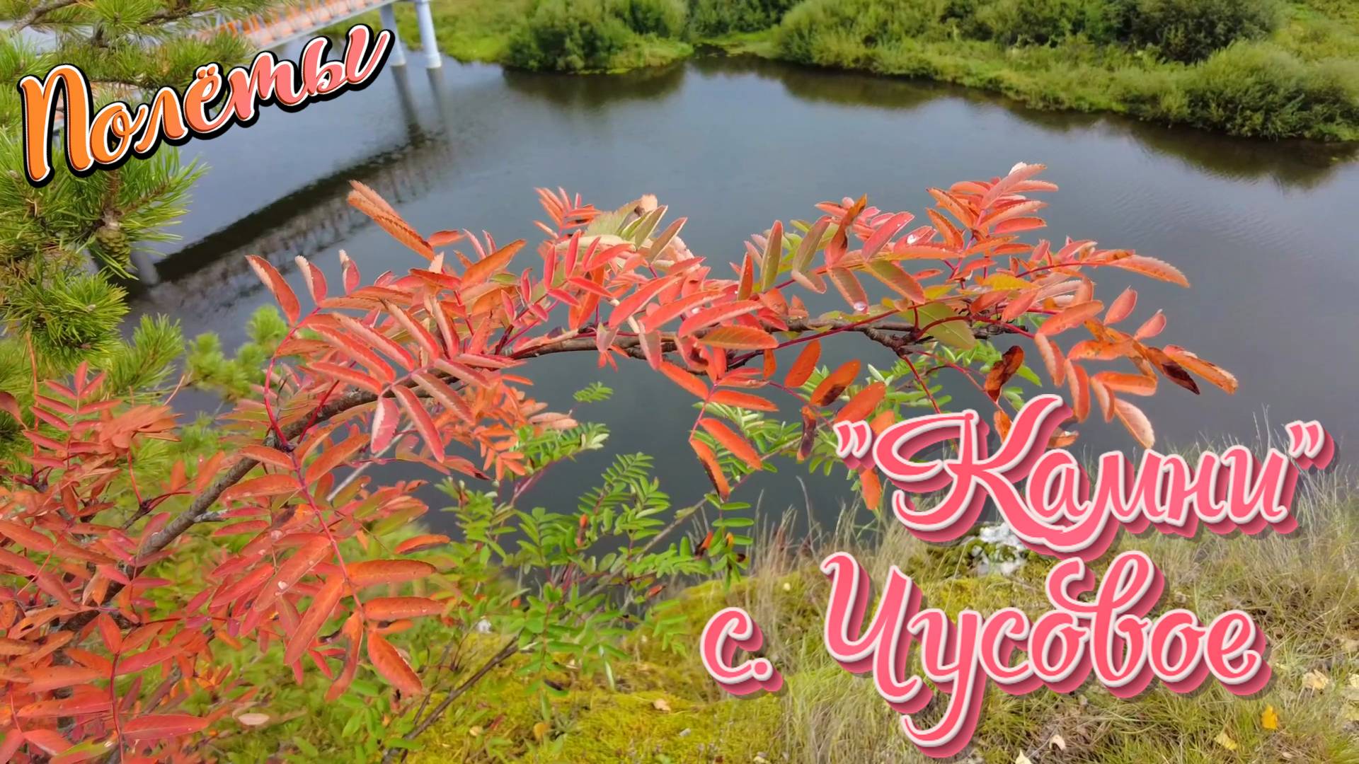 Село Чусовое. Средний Урал. По следам заводов Демидова.