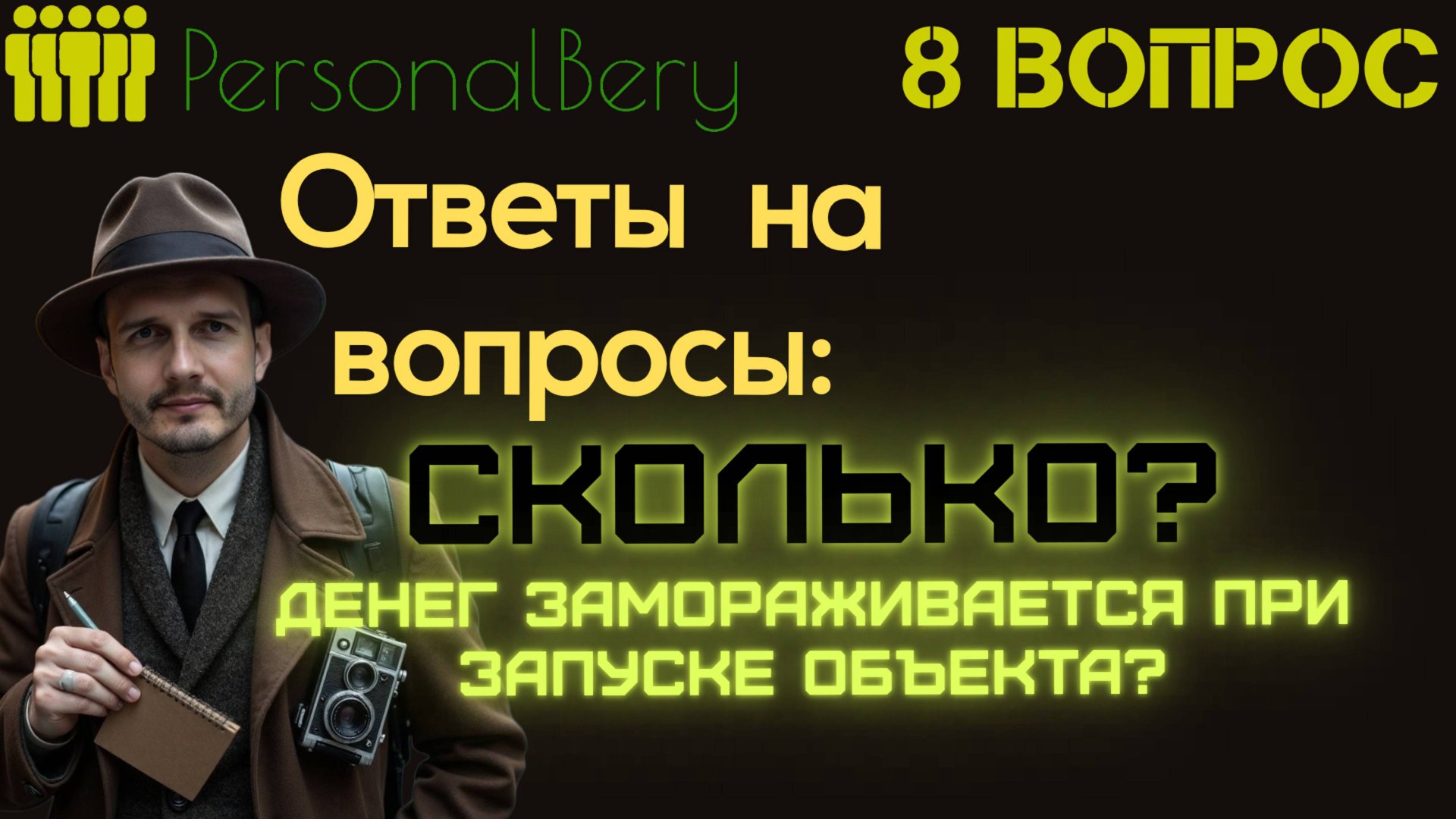Ответы на Ваши вопросы - ВЫПУСК 8 - Какая заморозка средств при запуске объекта?