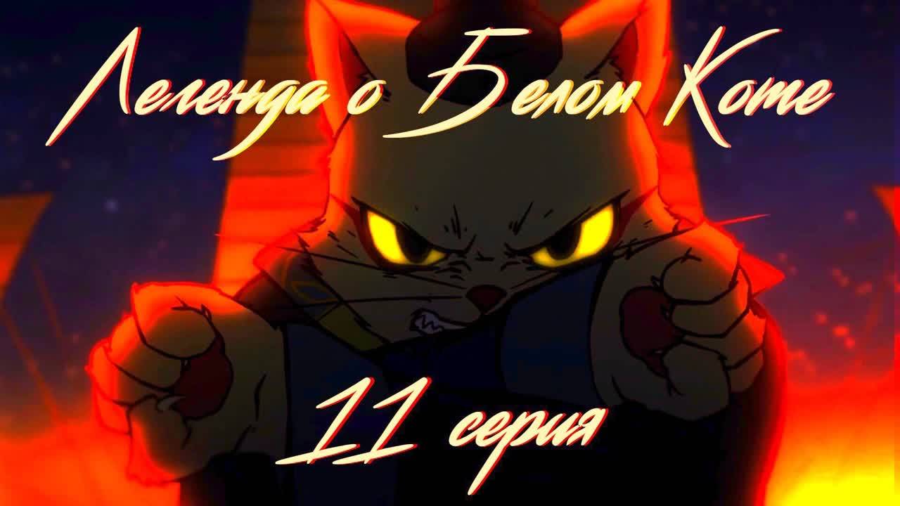 Легенда о белом коте / White cat legend 11 серия. [ LightFamily | Закадр ]