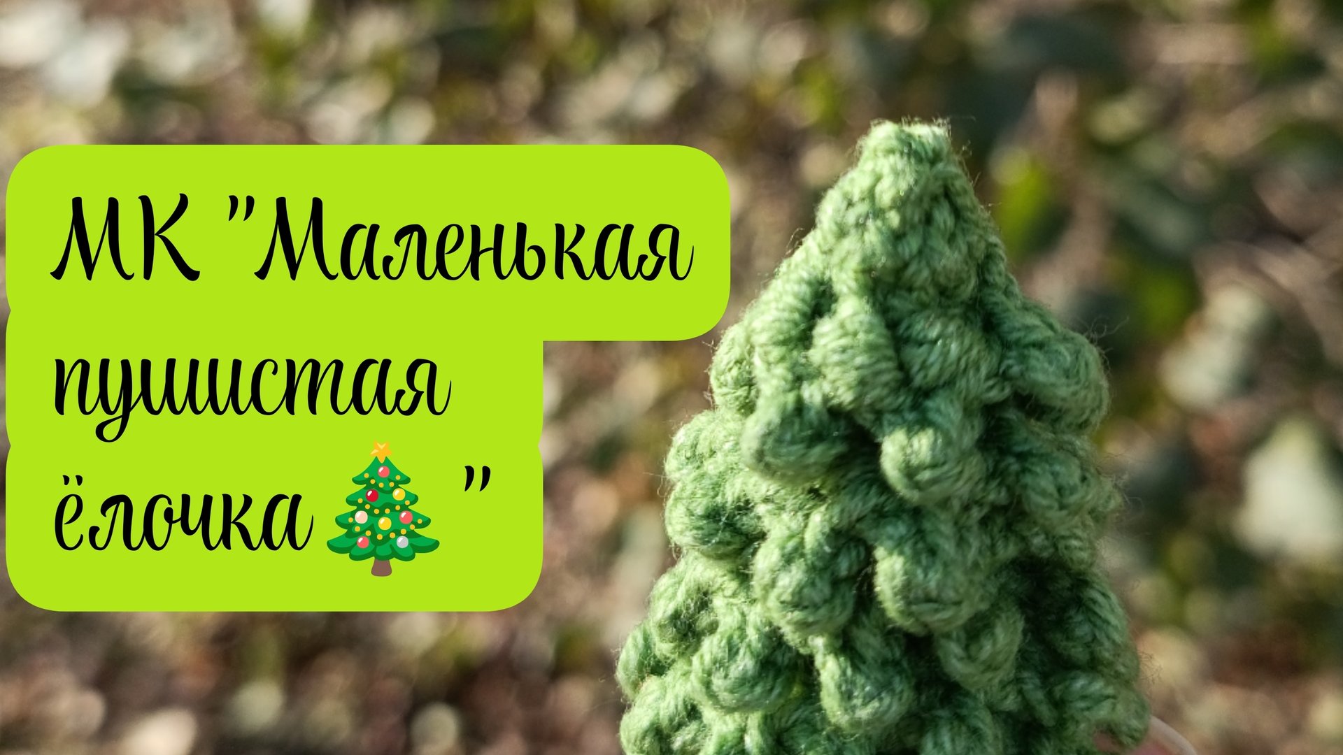 МК "Маленькая пушистая ёлочка" 🧶🎄