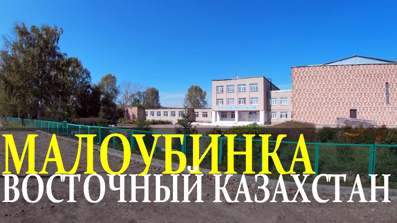 с.МАЛОУБИНКА. Восточный Казахстан.