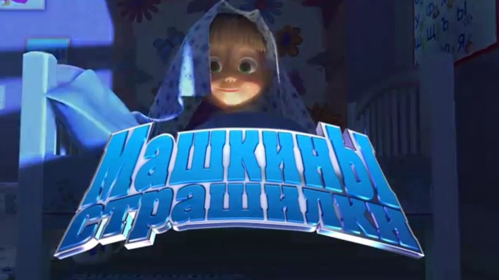 Маша и медведь Машкины страшилки о суеверной девочки
