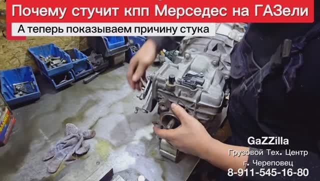 Почему стучит кпп Мерседес на ГАЗели