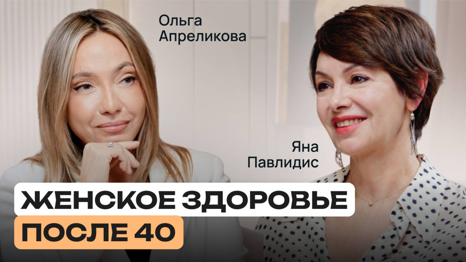 Красивое взросление: как управлять здоровьем и энергией после 40 | Яна Павлидис