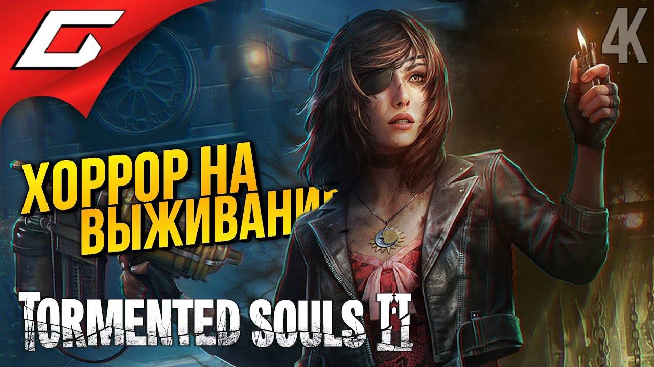TORMENTED SOULS 2/СЕРИЯ№2. ИЗМУЧЕННЫЕ ДУШИ.