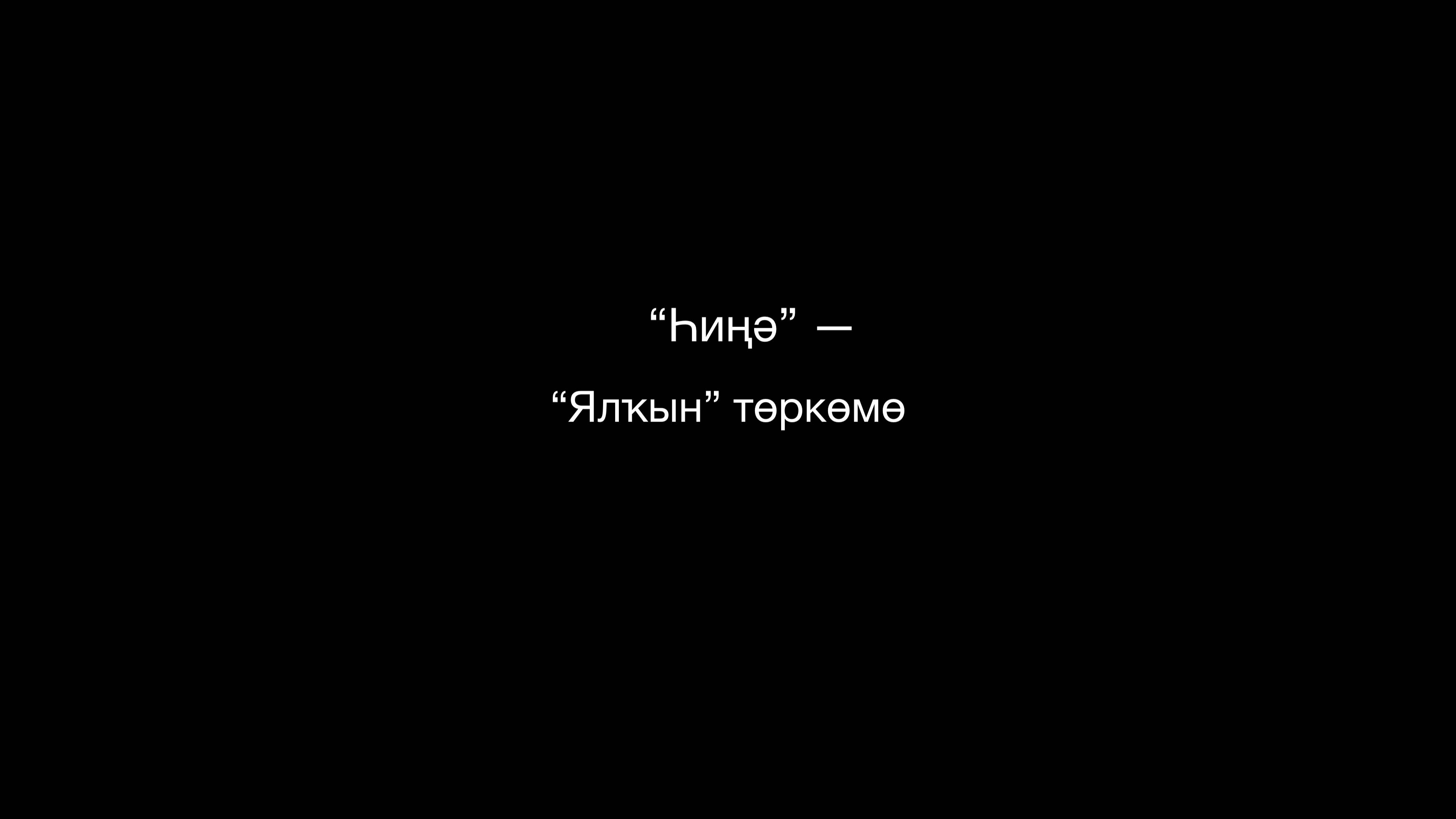 "Һиңә" — "Ялҡын" төркөмө