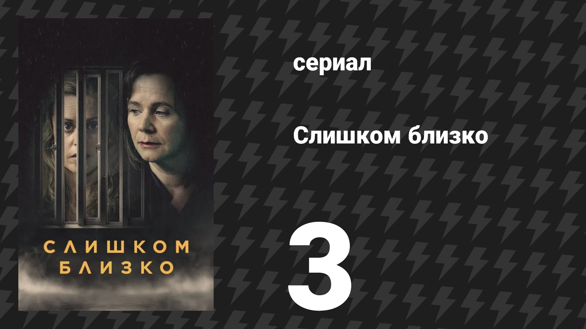 Слишком близко 3 серия (сериал, 2021)