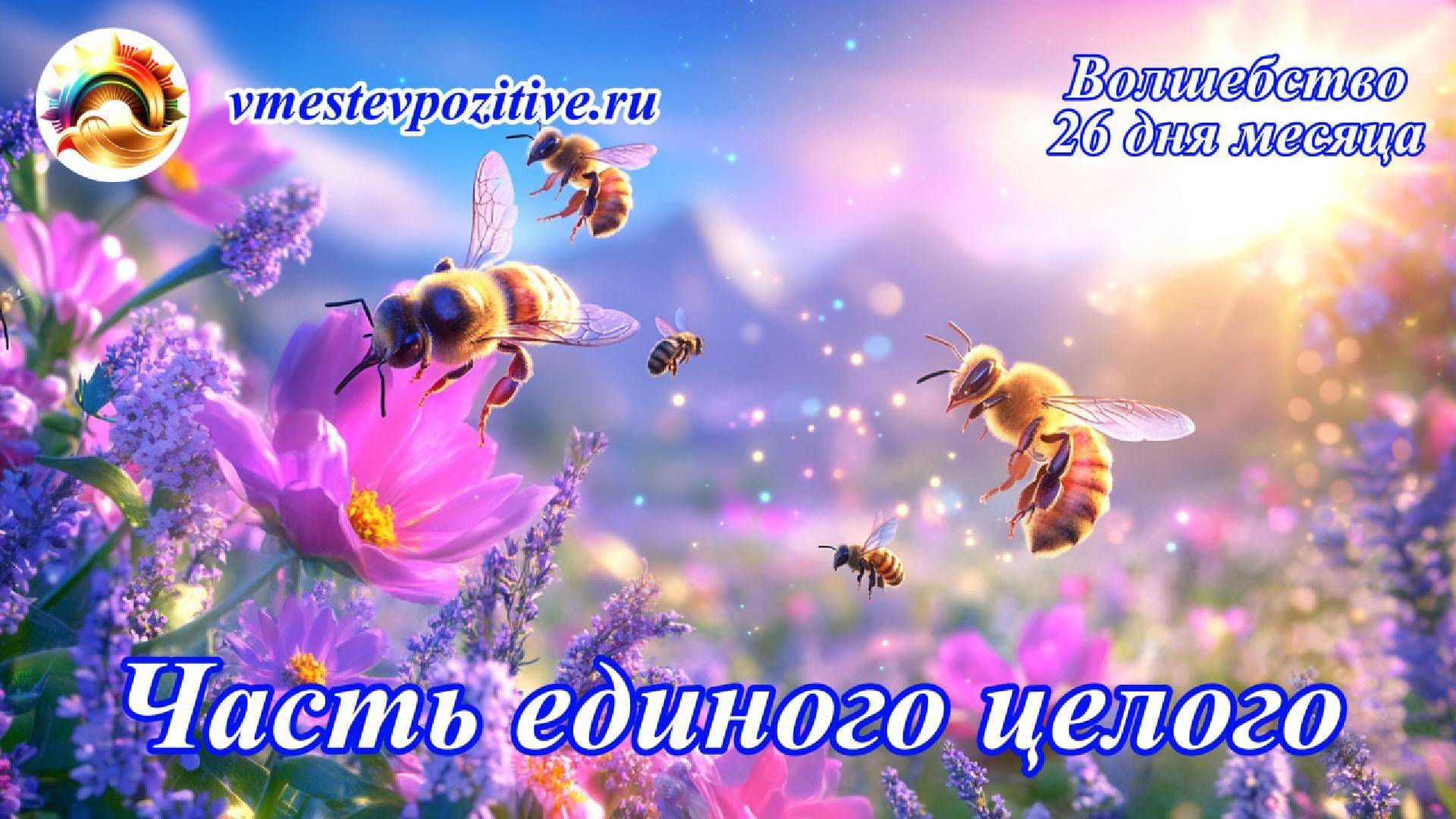 Волшебство 26 дня месяца