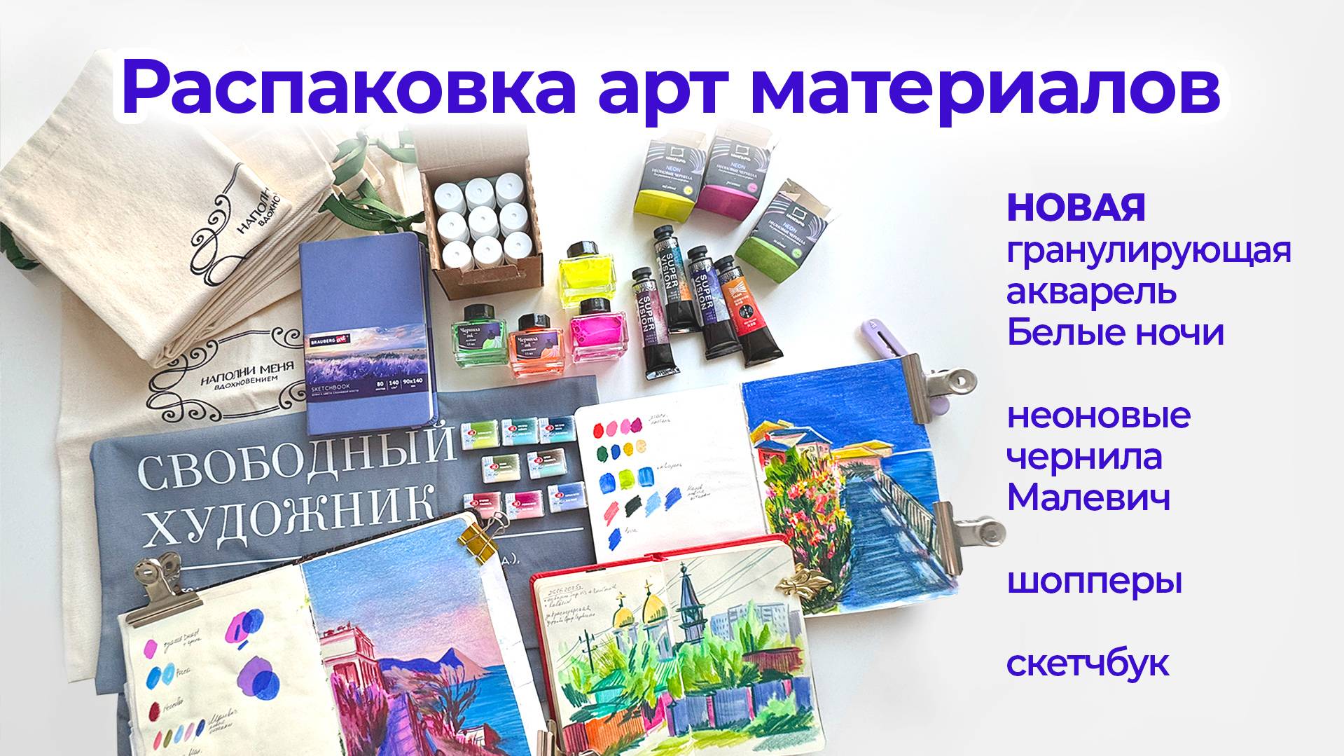 Распаковка / НОВАЯ акварель от Невской Палитры грануляции Белые Ночи / обзор арт материалов