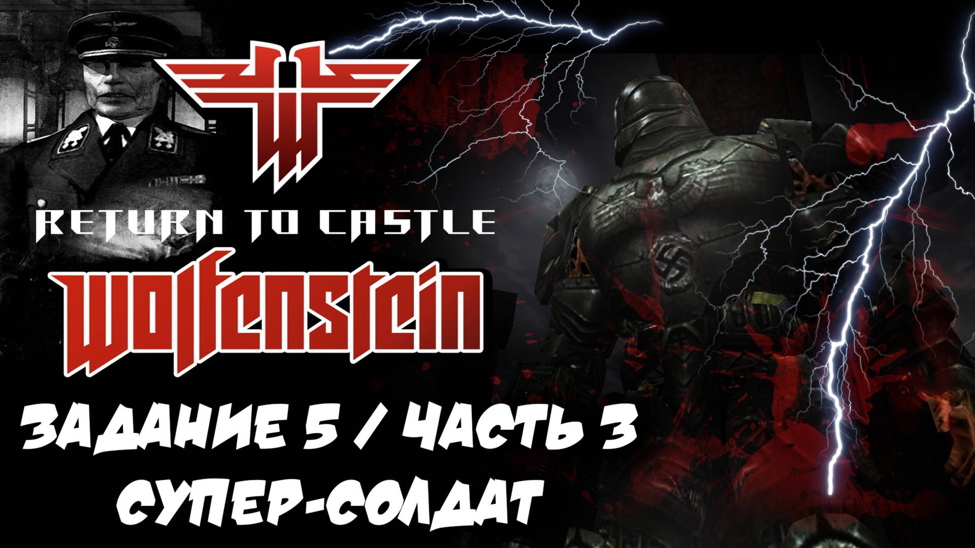 RETURN TO CASTLE WOLFENSTEIN | ЗАДАНИЕ 5 ЧАСТЬ 3 | СУПЕР СОЛДАТ