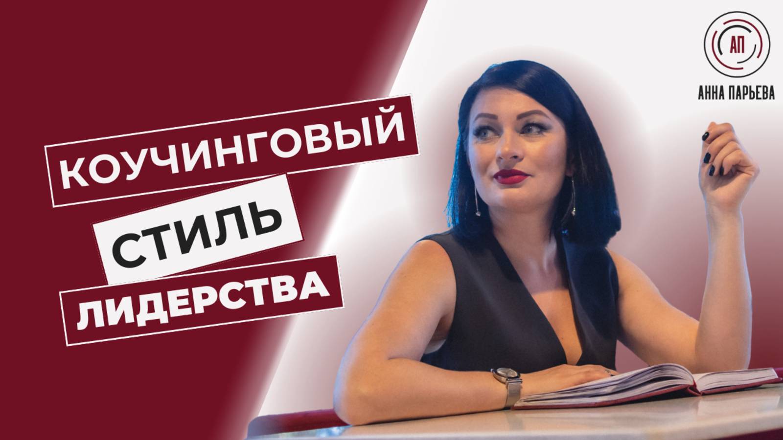 Коучинговый стиль лидерства