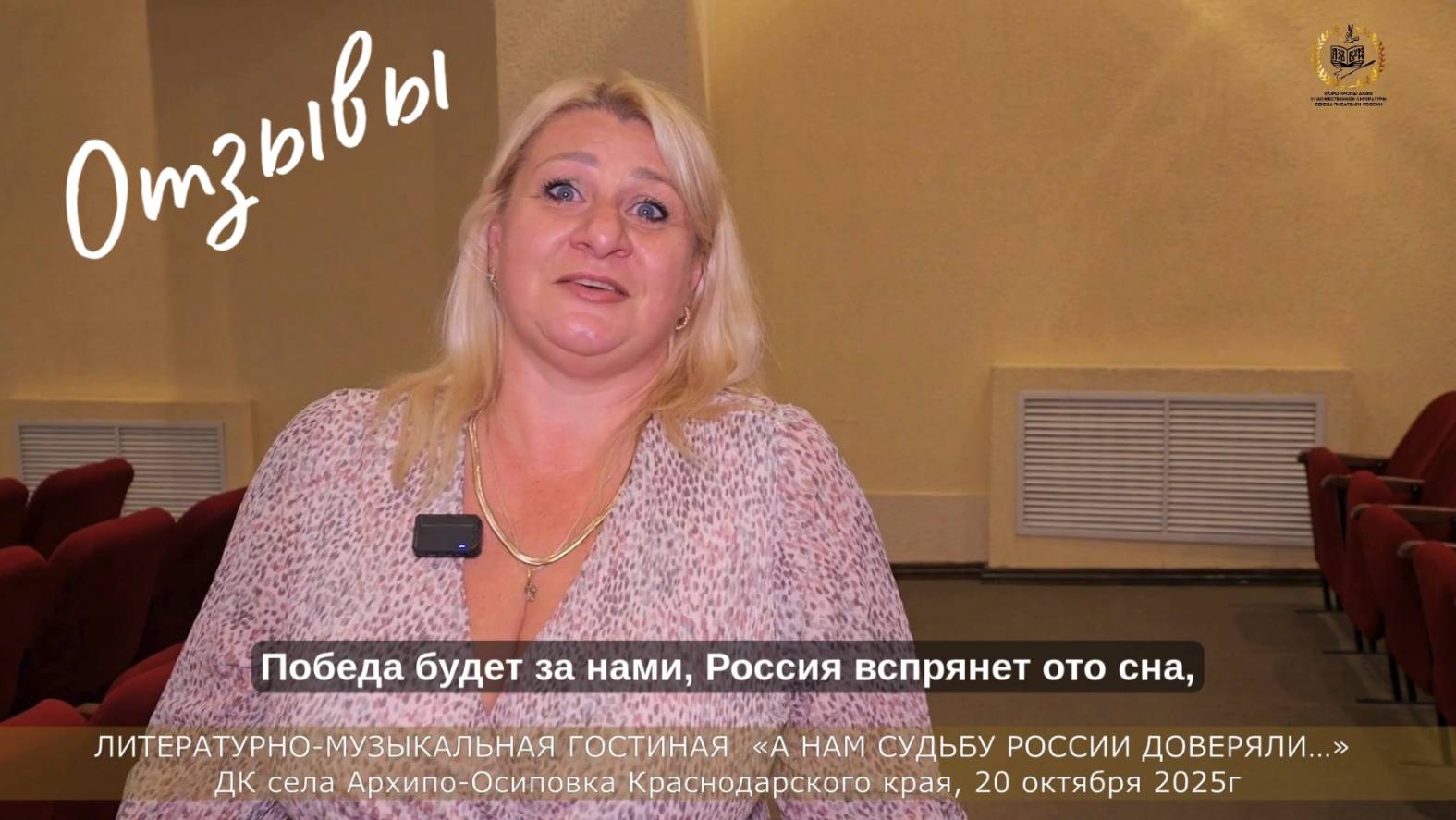 Отзыв 7  «А нам судьбу России доверяли…» в ДК Архипо-Осиповка, 20 октября 2025 года
