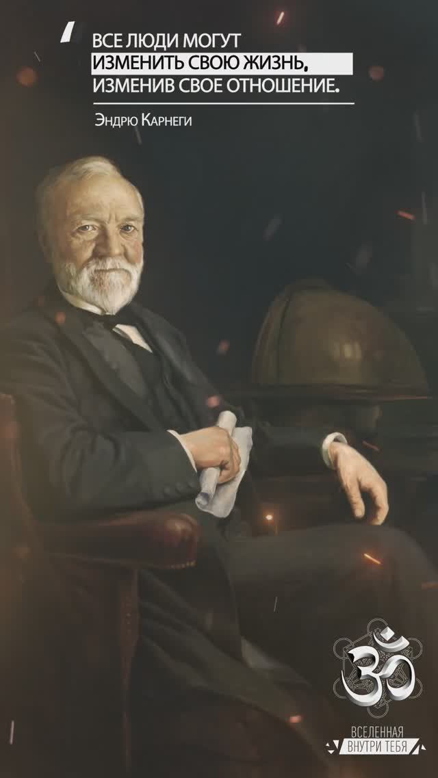 Эндрю Карнеги -Ни один человек не станет богатым, если он не обогащает других.