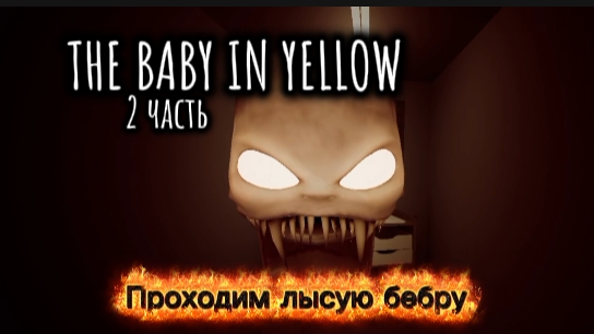 Прохождение игры «The baby in yellow» 2 часть