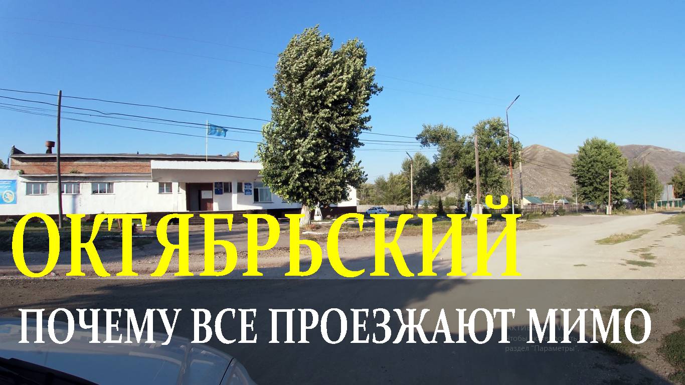 пос.ОКТЯБРЬСКИЙ. Казахстан. Бухтарминское водохранилище. Почему все проезжают мимо ?