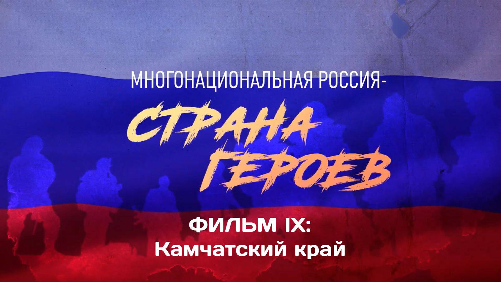 «Многонациональная Россия - страна Героев» Часть IX. Герои СВО из Камчатского края.