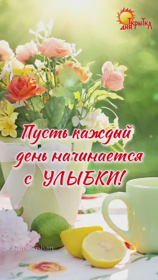 Открытка с добрым утром. Красивая открытка с пожеланием доброго утра.