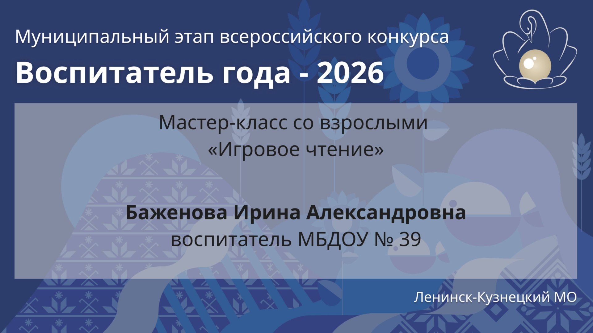Мастер-класс: Баженова И.А. - Воспитатель года 2026 - День 1