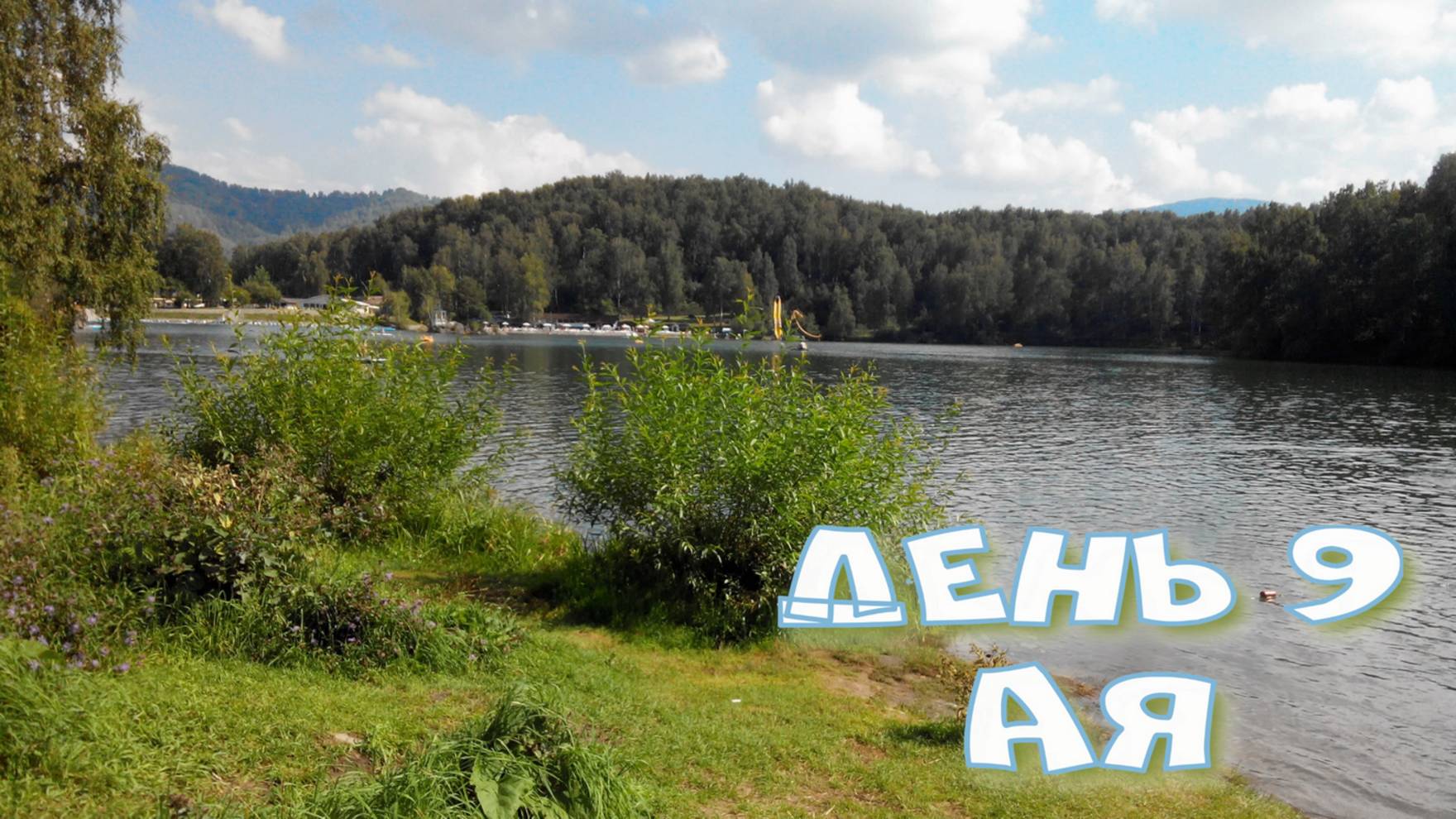 Горный Алтай. День 9. Ая